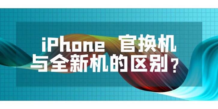 全新机与官换机的区别