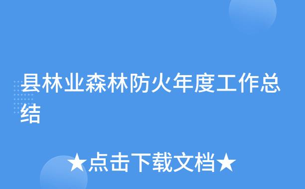 护林防火工作总结报告图标