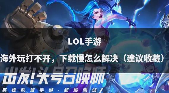 lol下载太慢怎么办图标