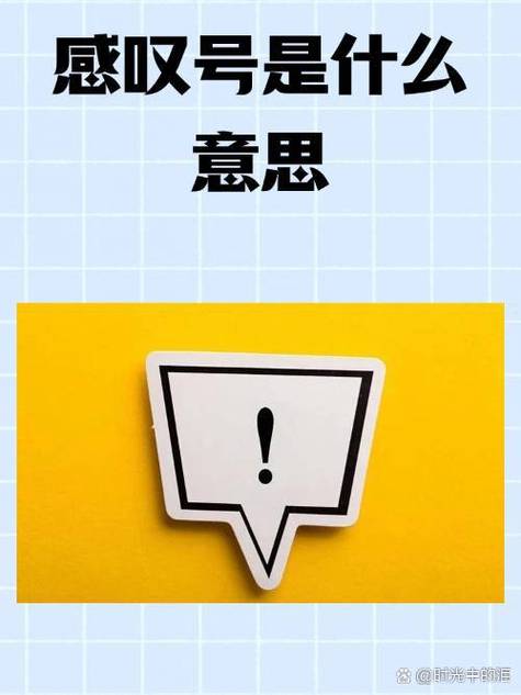 感叹号的意思图标