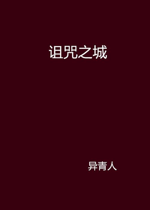 诅咒之城图标