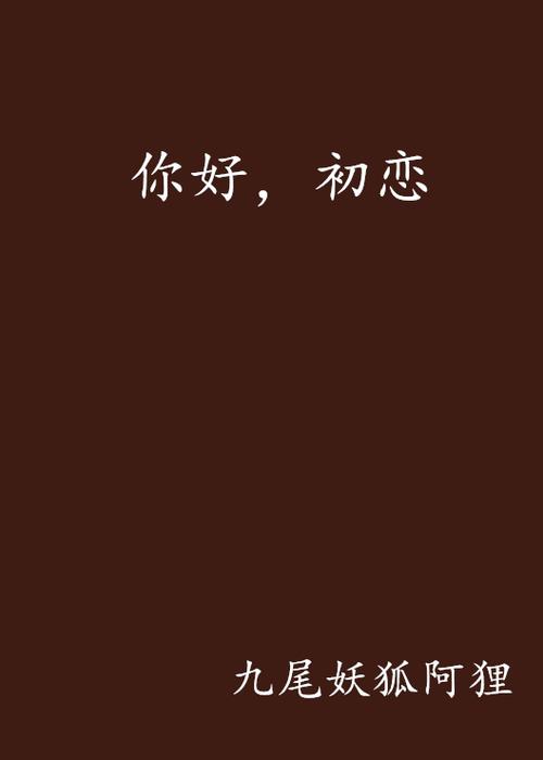 你好初恋截图