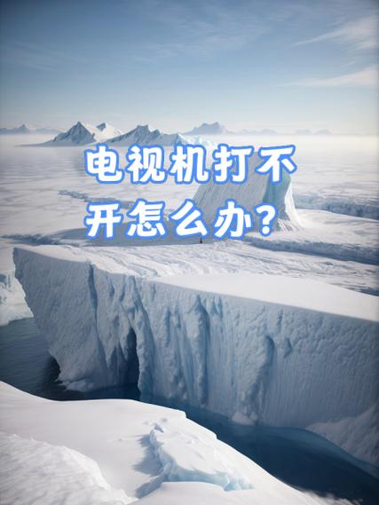 电视机打不开是什么原因截图