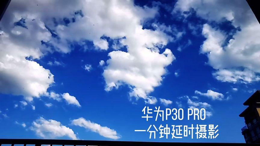华为p30延时摄影时间设置截图