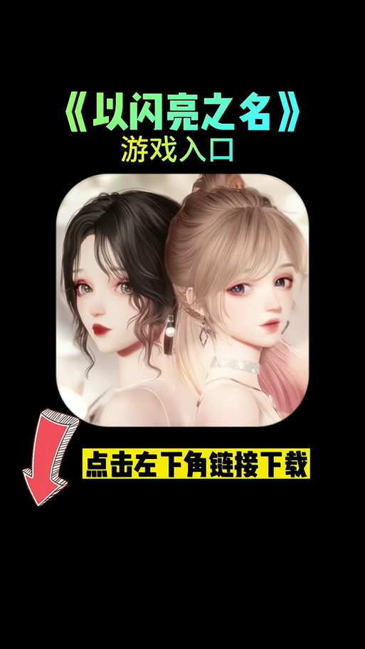 以闪亮之名渠道服怎么转官服图标
