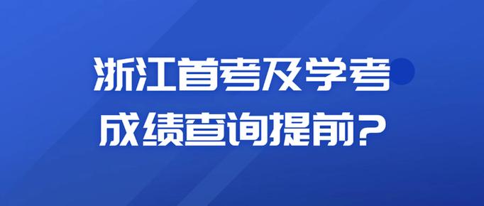 浙江教育网查询成绩学考图标