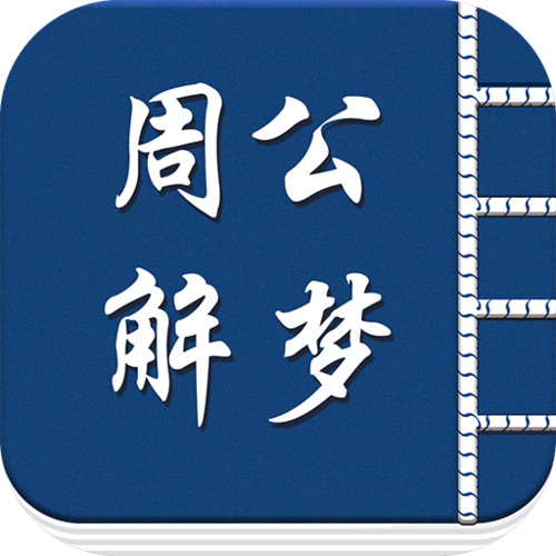 周公解梦大全最新版下载图标