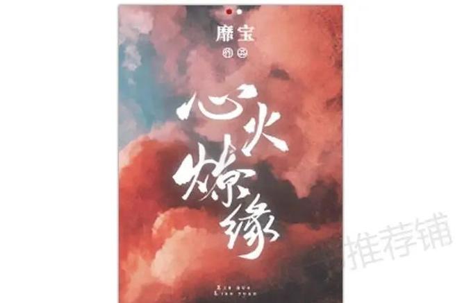 心火燎缘免费阅读截图