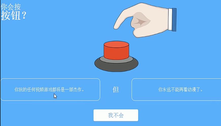 你会按下按钮吗中文图标