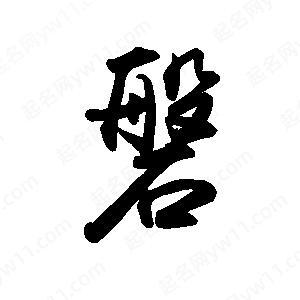 磐字的起源和含义图标
