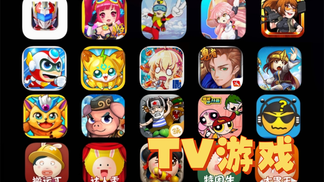 TV电视游戏破解版大全图标