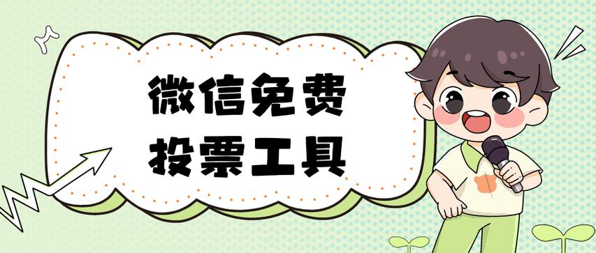 微信点赞投票任务平台
