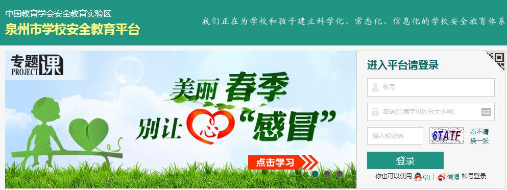泉州安全教育平台登录截图