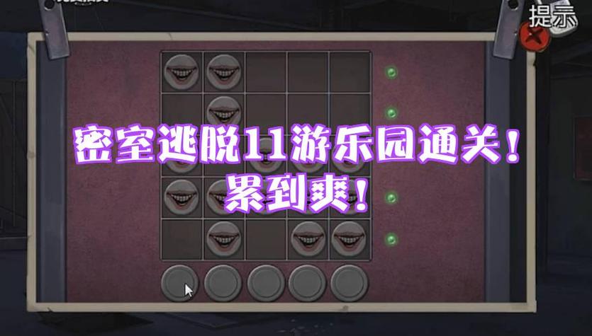 密室逃脱11游乐园结局截图
