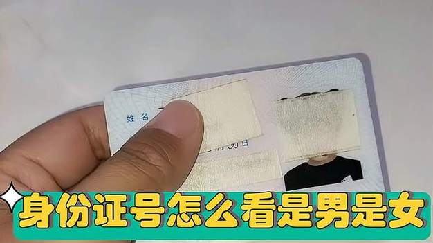 身份证如何看是男是女
