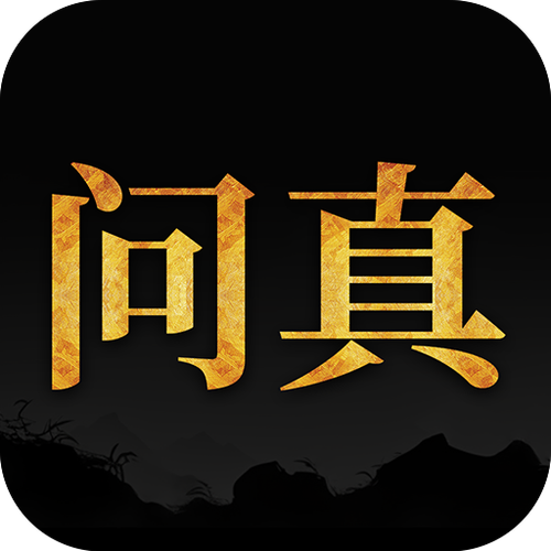 问真八字免费版排盘app截图