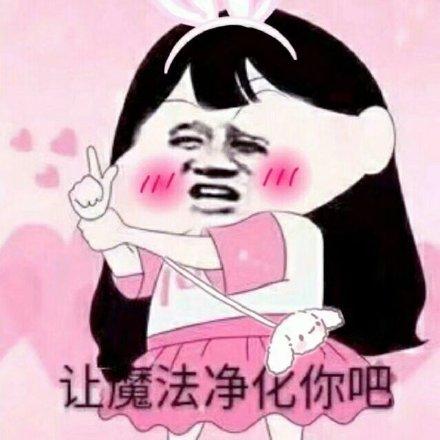 净化屏幕表情包截图