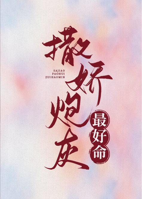 撒娇炮灰最好命(穿越)截图