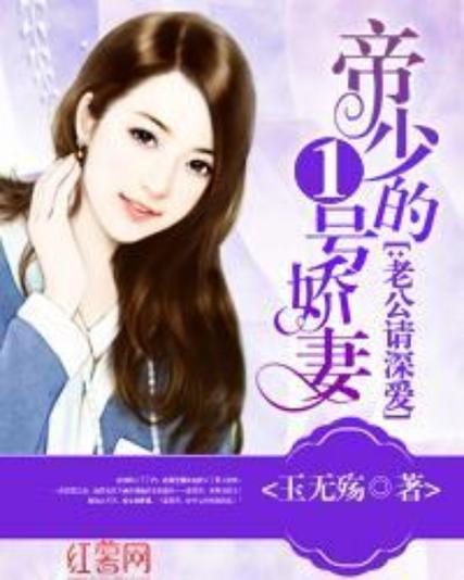 帝少的1号娇妻 小说图标