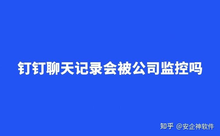 钉钉上私聊会被公司知道吗图标
