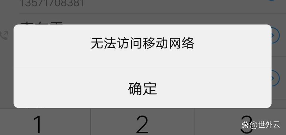 手机无法连接移动网络图标