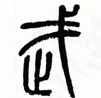 木的篆体字截图