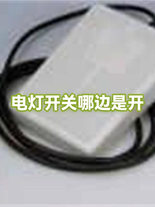 电灯开关哪边是开截图