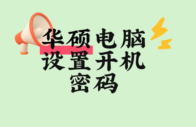 华硕电脑怎么设置开机密码图标