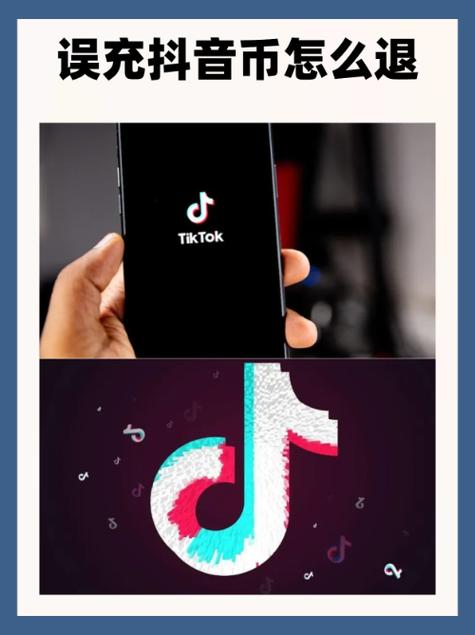 误充抖币怎么退回截图