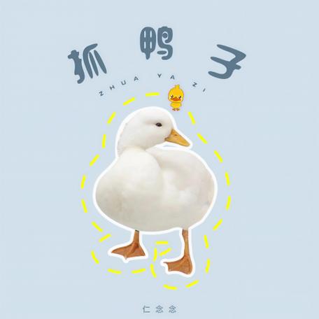 抓鸭子这首歌图标