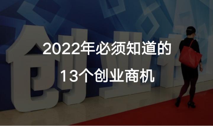 2022年最有发展的生意截图