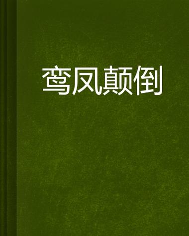 神雕侠侣之鸾凤颠倒图标