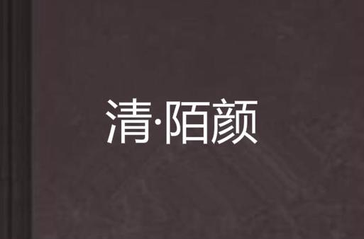 陌颜截图