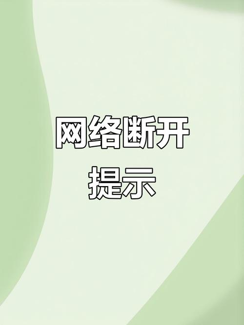 网络闪断1秒又连上图标
