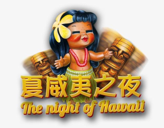 夏威夷之夜汉化版图标