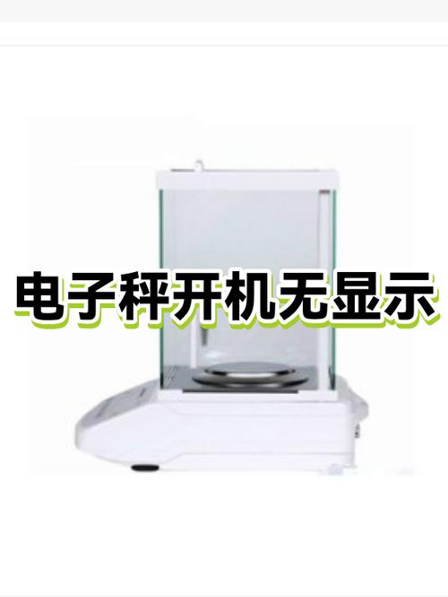 电子秤开关打不开机截图
