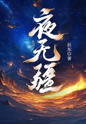 夜无疆读书阁在线阅读图标