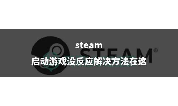 steam游戏未启动的解决方法图标