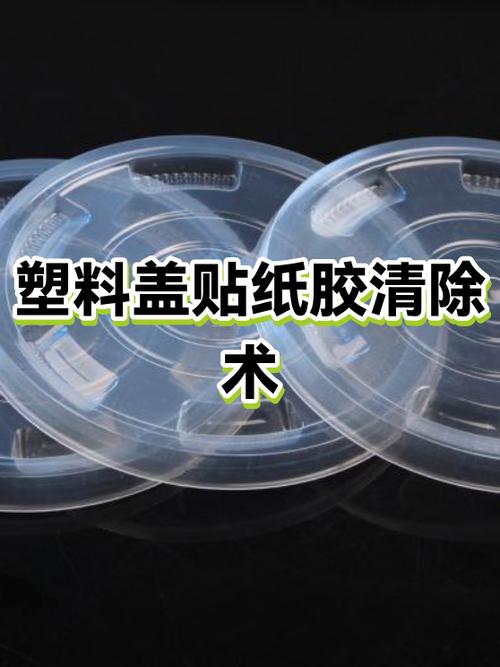 怎么把塑料盒子上的贴纸去掉图标