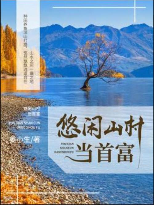 桃源山村小说全集下载图标