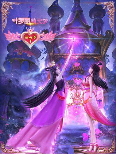 叶罗丽精灵梦第七季22集图标