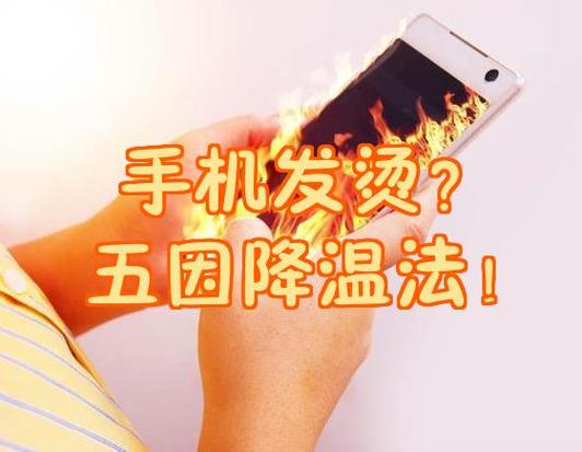 手机发烫怎么快速降温截图