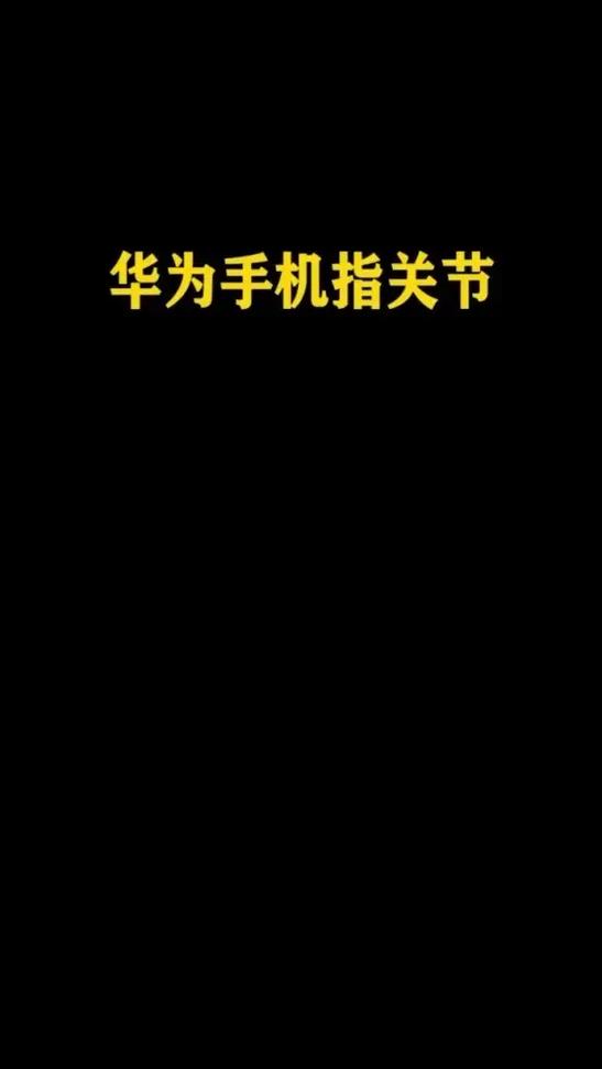 华为除了指关节截屏还能怎么截屏图标