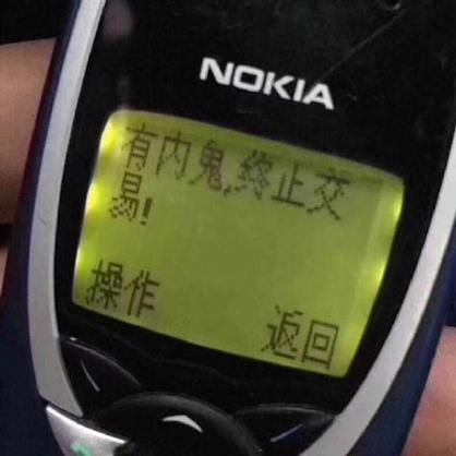 有内鬼,终止交易图片图标