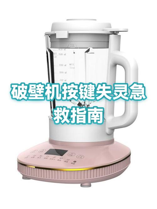 破壁机按键失灵修复小技巧图标