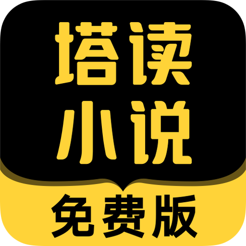 塔读文学网小说排行榜图标