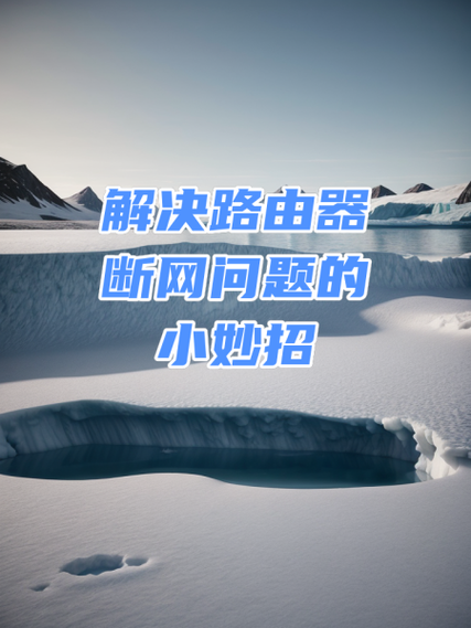 怎么解决路由器断网问题图标