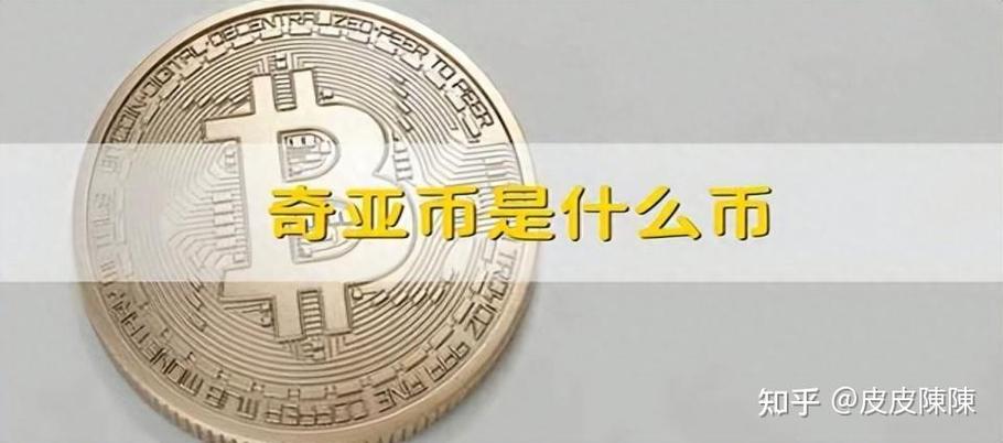 XCH奇亚币实时价格截图