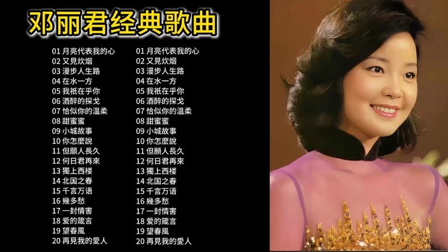 邓丽君全部歌曲Mp3截图