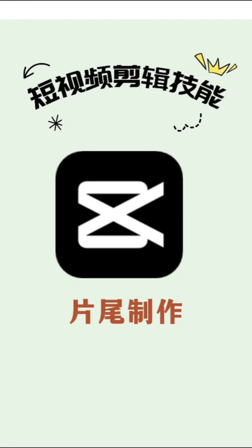 剪映怎么去片尾截图